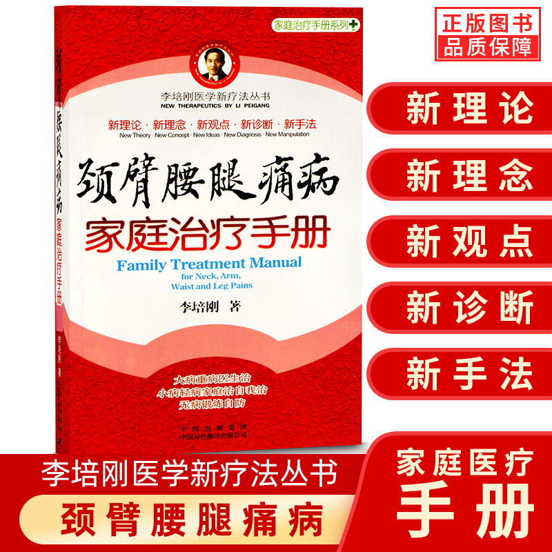 颈臂腰腿痛病家庭手册 李培刚医学新疗法 肩关节炎身体按摩治疗图 人体解剖图谱 家庭常见疾病养生保健手册锻炼方法 中医推拿