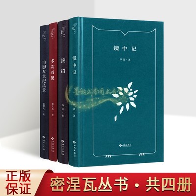 密涅瓦丛书全套4册张曙光华清西川敬文东著中国当代文学作品集镜中记接招电影与世纪风景多次看见西苑出版社