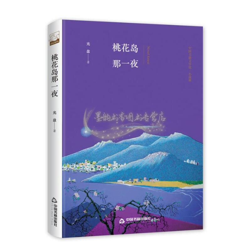 文学馆 小说林 桃花岛那一夜 光盘 著 古近代小说1919年前 中国书籍出版社