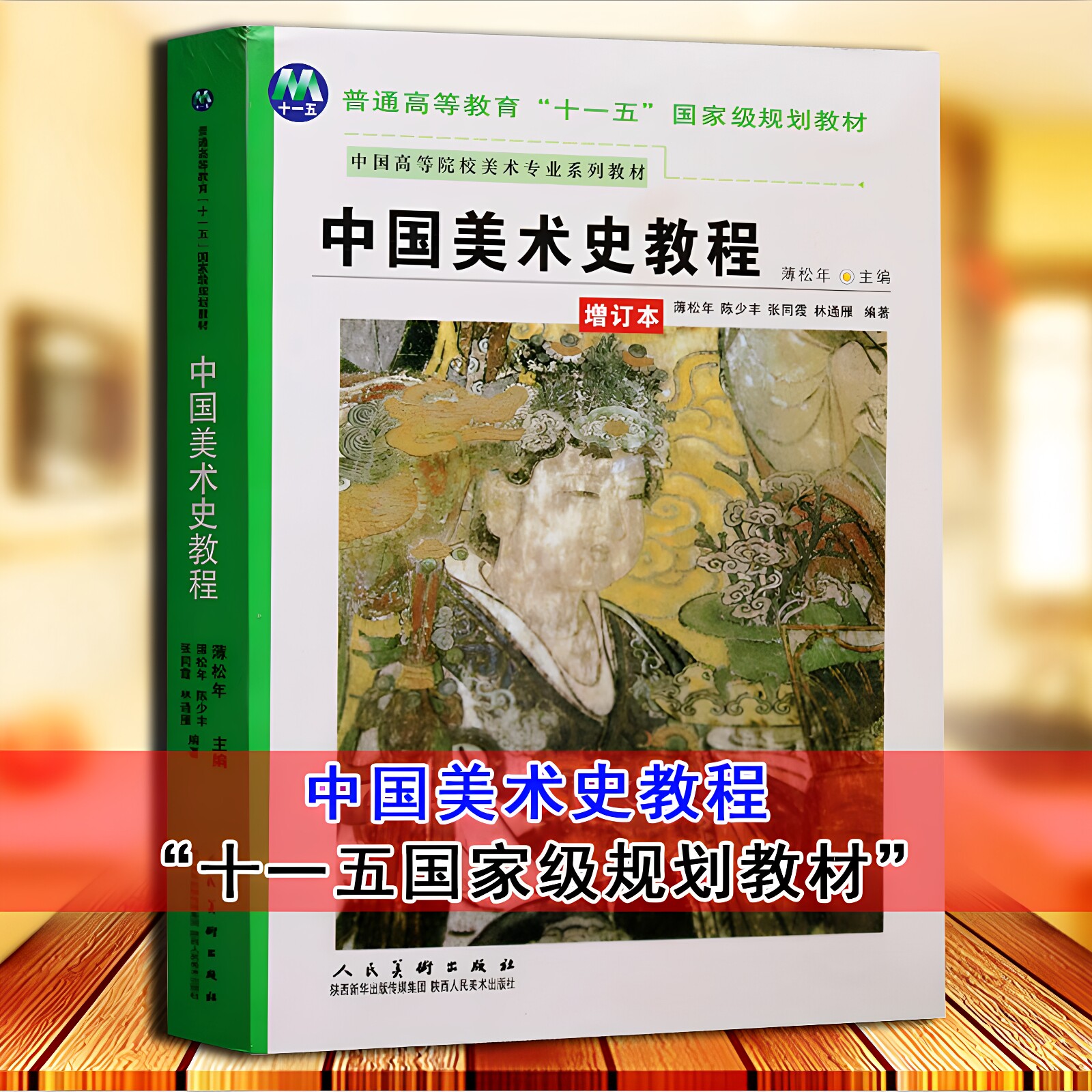 正版中国美术史教程(增订本)2008年版美术专业教材薄松年编绘画专业考研用书理论研究技法艺术美学专业高大学校院陕西人民美术社新
