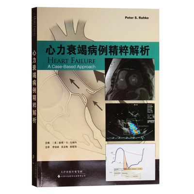 正版 心力衰竭病例精粹解析 ﹝美﹞Peter S. Rahko   天津科技翻译出版公司