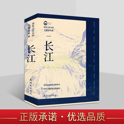国家文化公园主题连环画:长江(全套5册)陈运星等绘画中国历史故事绘本相关传统文化研究连环画出版社