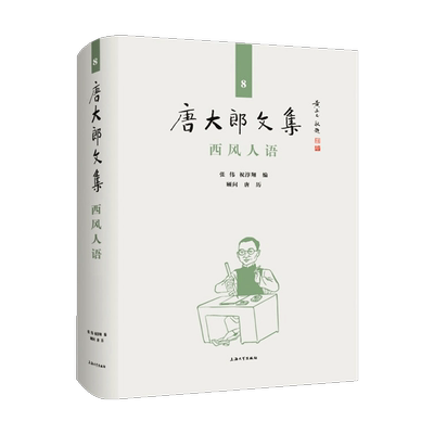 西风人语 唐大郎文集   张伟 祝淳翔编  文学作品集  上海大学出版社