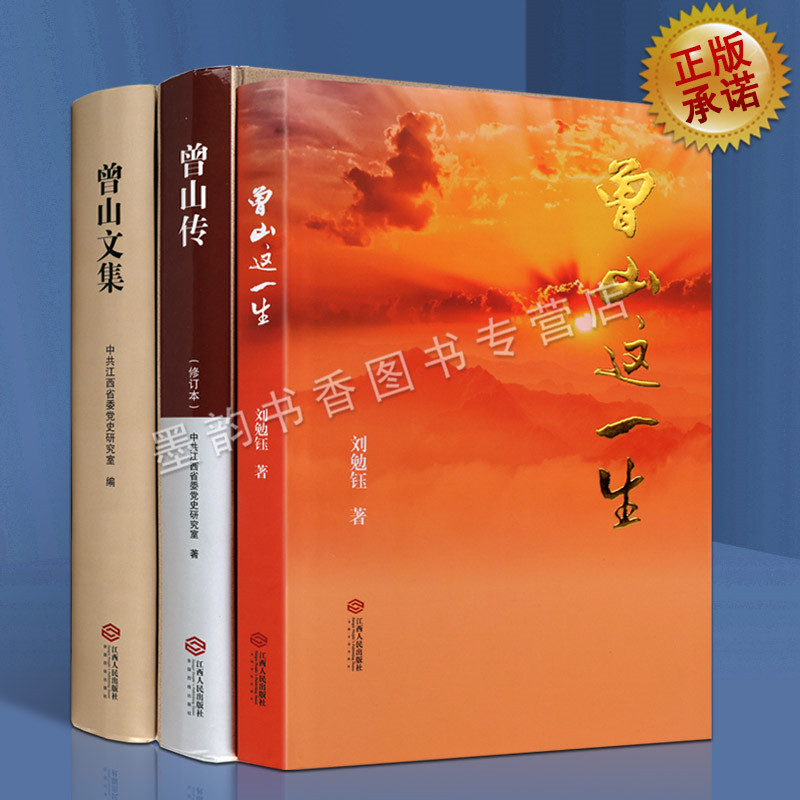 正版 曾山全集3册 曾山传曾山文集文学著作作品集中共中央原委员曾庆红父亲政治领袖老一辈革命家人物传奇故事江西人民出版社的书