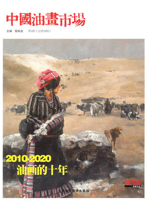 正版 中国油画市场 第3辑 苗凤池 北京工艺美术出版社