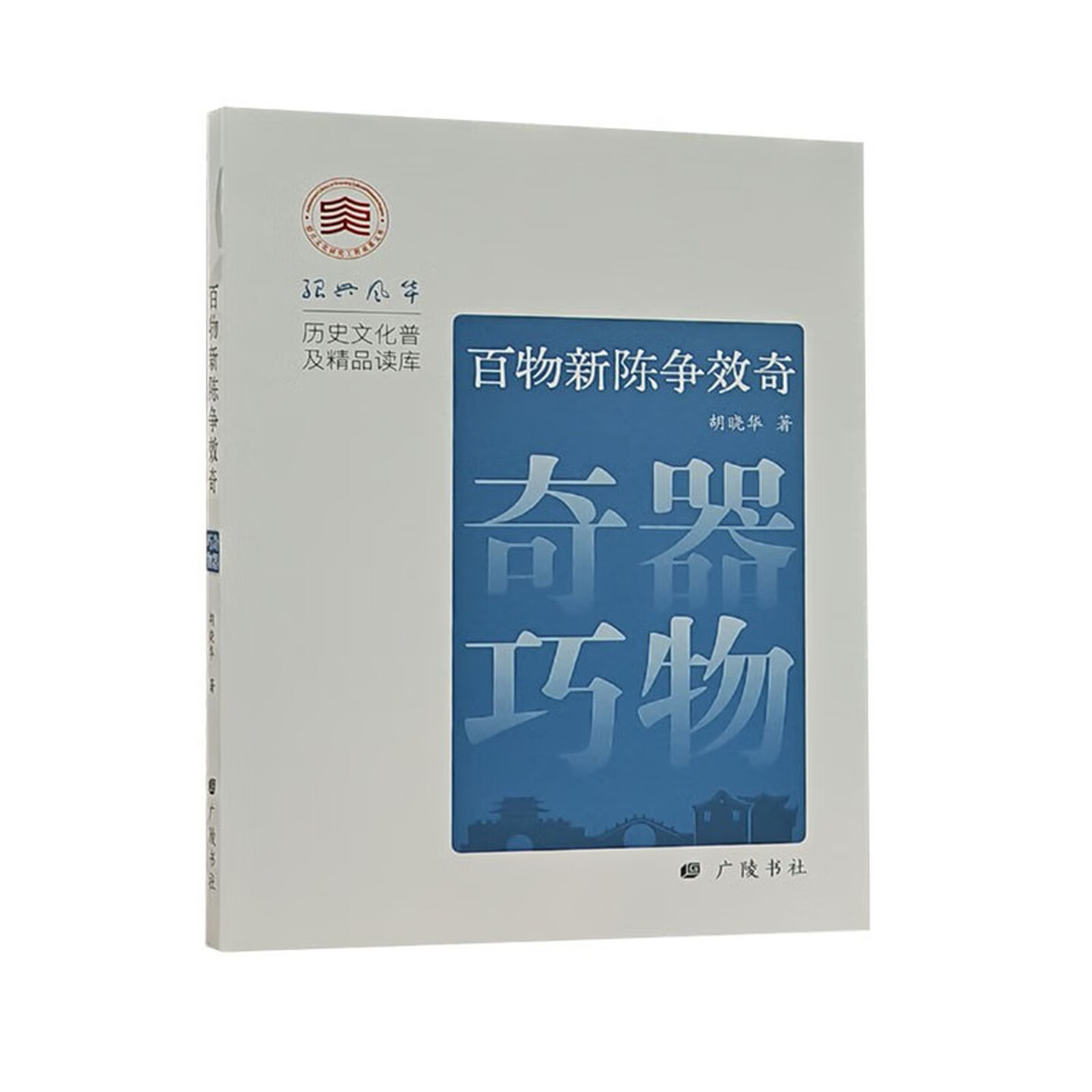 百物新陈争效奇奇器巧物绍兴历史上手工艺品普及性读物历史文化普及精品读库绍兴历史器物文物考古研究论文广陵书社