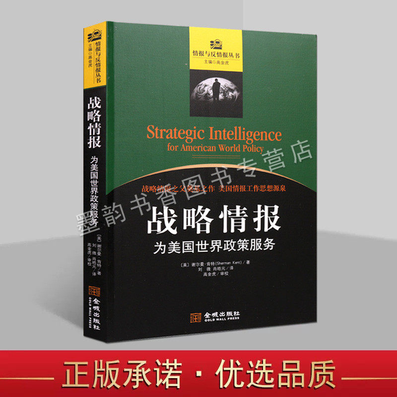 战略情报:为美国世界政策服务(美)肯特著全译本美国情报工作思想研究情报理论分析心理学情报与反情报丛书金城出版社正版的书籍