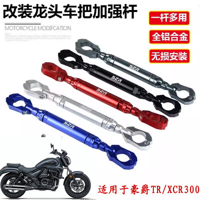 适用TR300扩展平衡加强车把拉杆XCR300改装拓展车头把手横杆