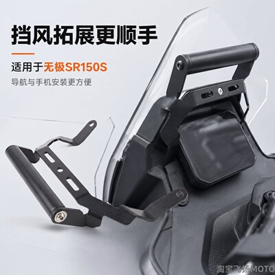 无极SR150S挡风款导航手机支架