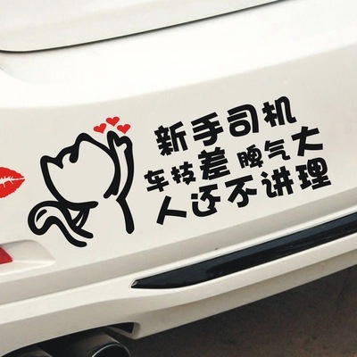 新手女司机车贴提示车技差脾气大人还不讲理文字汽车贴纸实习标志