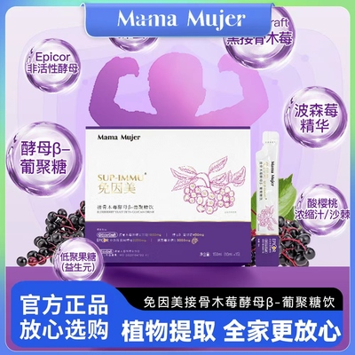 新升级羽心堂Mama Mujer免因美接骨木莓针叶樱桃维C饮酵母葡聚糖