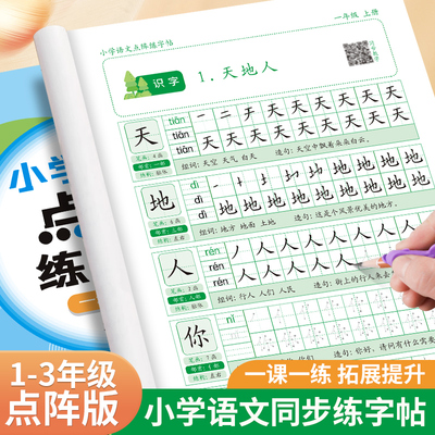 人教版一二三年级语文同步练字帖小学生专用笔画笔顺点阵练字本