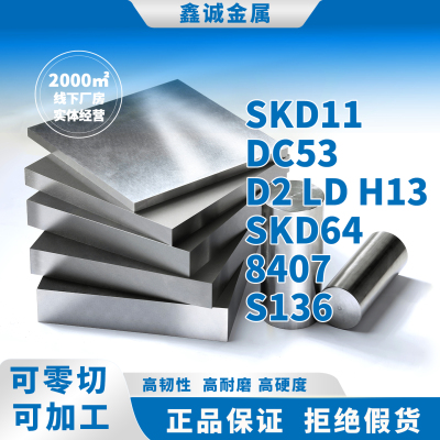 模具钢SKD11/DC53/H13等可定制