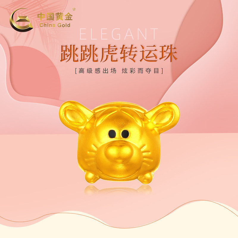 【中国黄金官方店】足金迪士尼系列跳跳虎转运珠时尚简约气质饰品