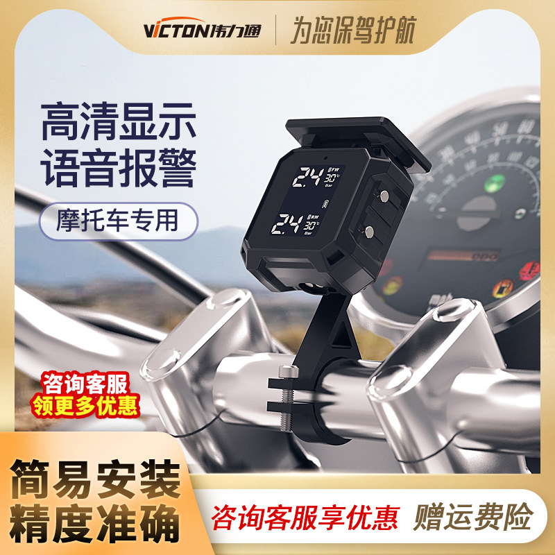 伟力通摩托车胎压监测器太阳能语音外置机车改装电动车轮胎检测仪