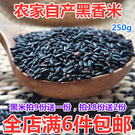 农家自产新货黑大米黑香米 黑米仁黑米熬粥粗粮 五谷杂粮250g散装
