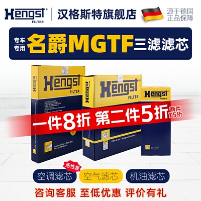 汉格斯特适配名爵TF空调滤芯机油滤芯空气滤芯MGTF汽车滤清器三滤