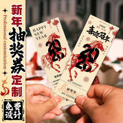 抽奖券定制·免费设计·免费开票