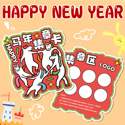新年集章五福闯关卡定制2026马年会游园活动入场券设计春节盖点赞打游戏道具签到奖励积分兑换任务纸卡片定做