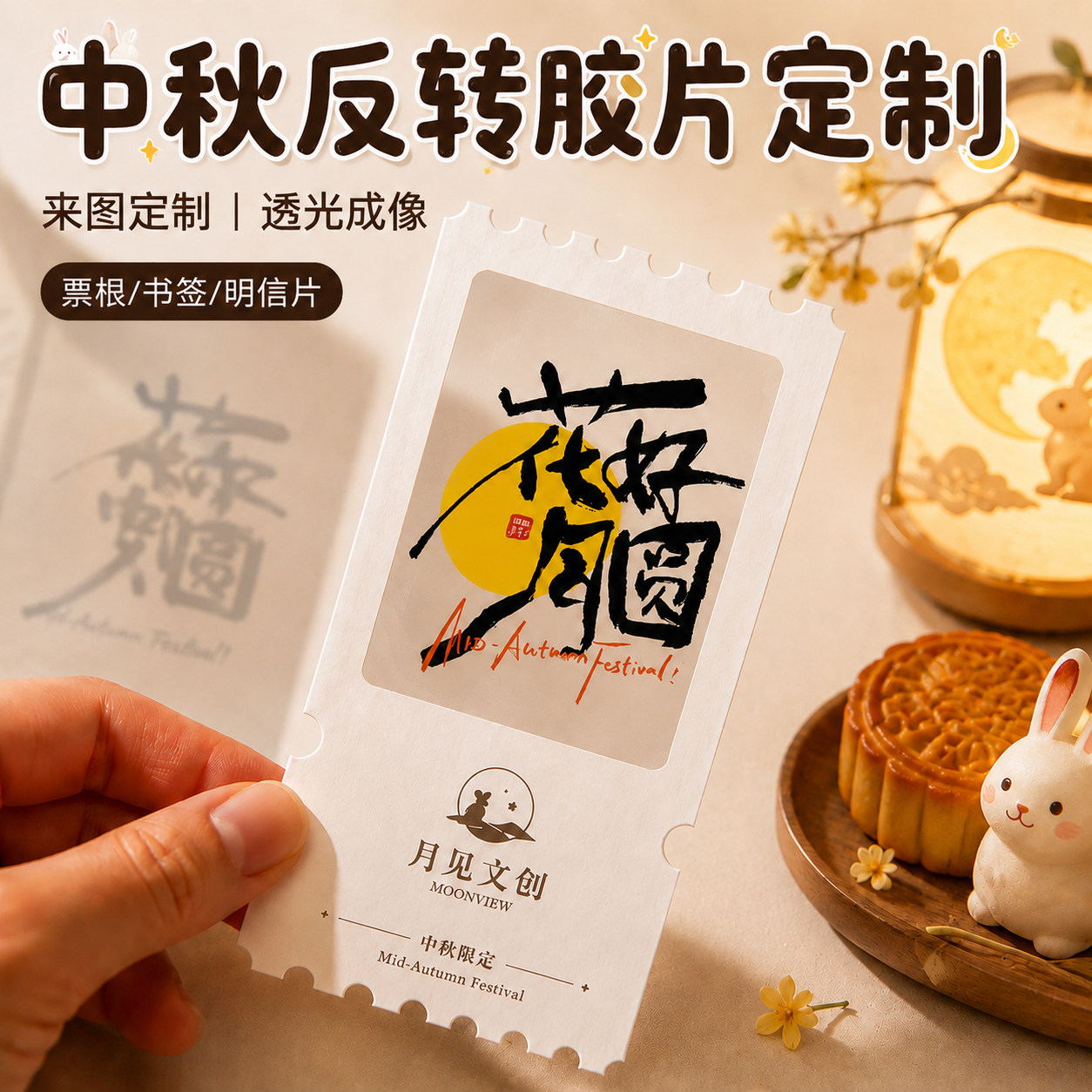 中秋反转胶片定制logo异形伴手礼文创周边礼物票根投影胶片透卡创意diy贺卡节日祝福透明光影明信片菲林胶片