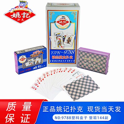 姚记塑料盒装9788扑克排