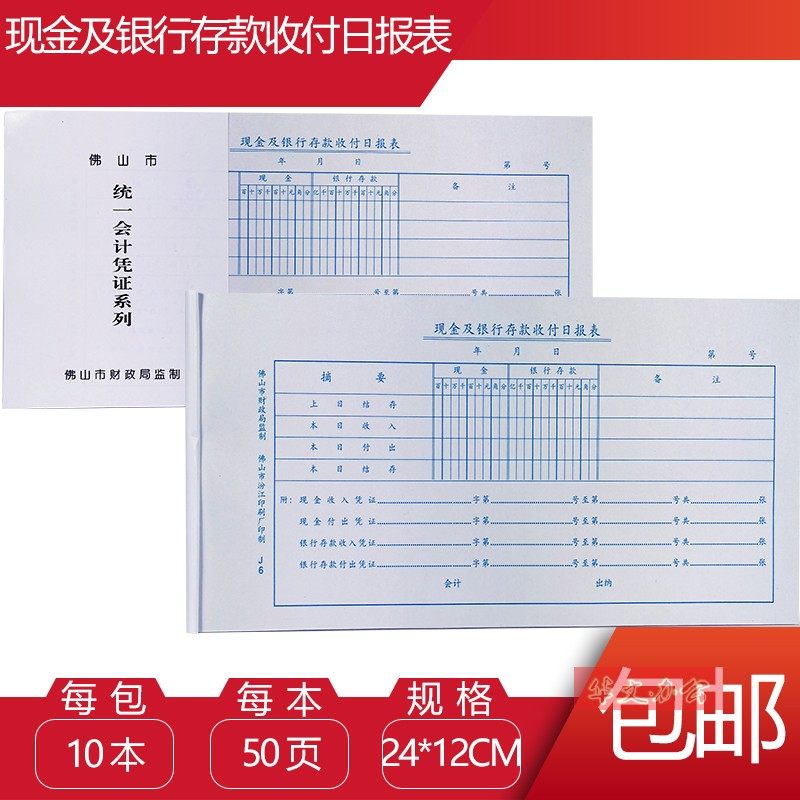 佛山现金及银行存款收付日报表凭证系列佛山记账凭证系列