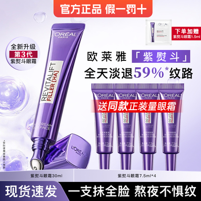 欧莱雅紫熨斗眼霜三代玻色因正品
