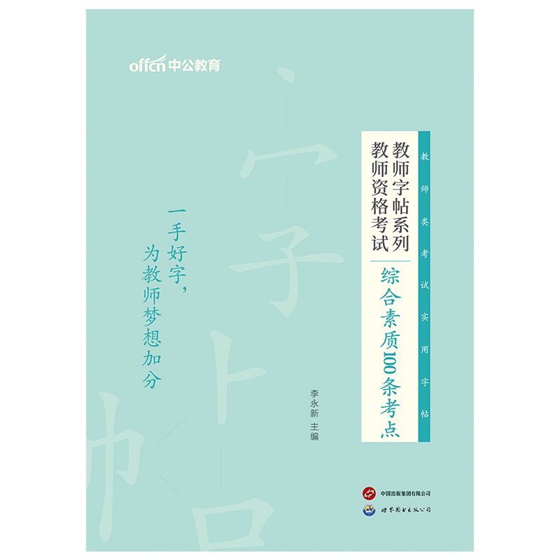 中公教育教师资格考试 教师字帖系列:教师招聘考试综合素质100条考点(全新升级)教师证资格证考试专用字帖教基考点字帖