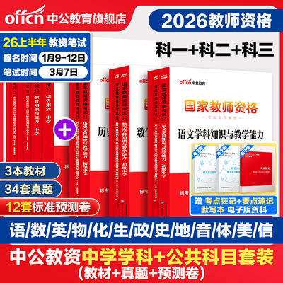 中公2026上半年教资考试资料中学2025教师证资格考试用书教材真题初中高中数学语文英语美术体育音乐政治历史地理物理化学生物信息
