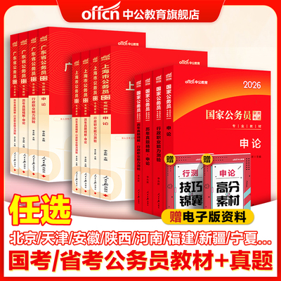 中公考公教材国考公务员考试2026年国家公务员用书行测和申论历年真题试卷广东江苏浙江山东四川上海北京天津湖北湖南广西河南省考
