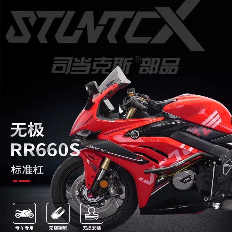 STUNTCX护杠适配无极RR660S护杠防摔杠摩托车防摔保险杠司当克斯