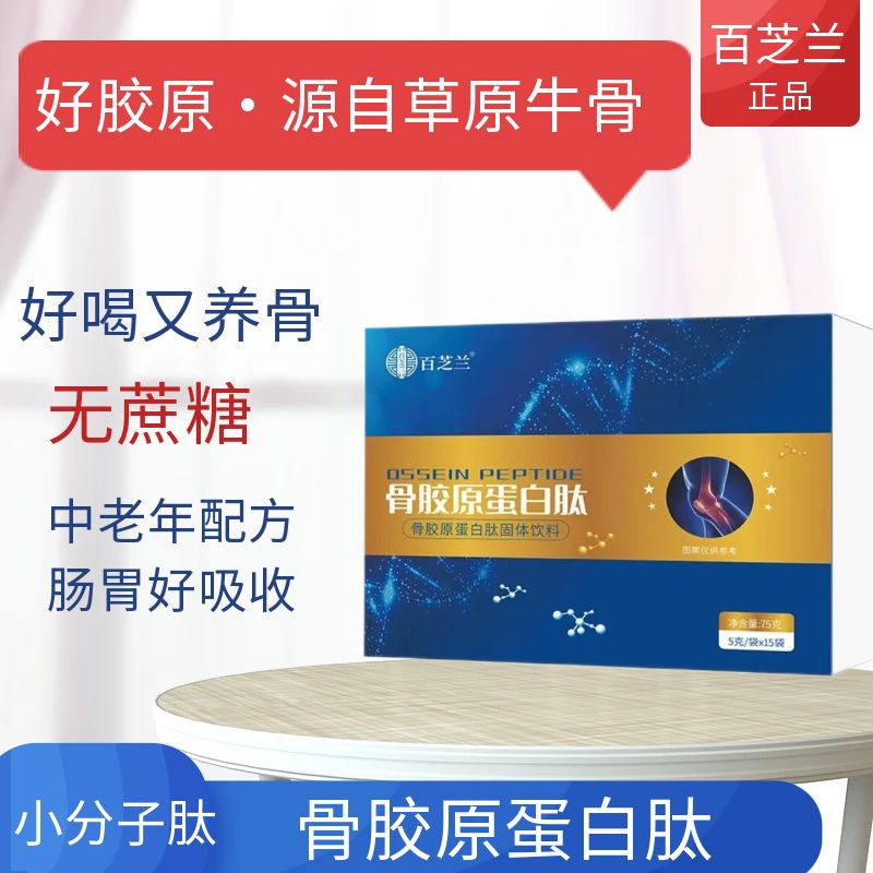 百芝兰骨胶原蛋白肽牦牛骨胶原小分子肽活性肽易吸收中青老年固体