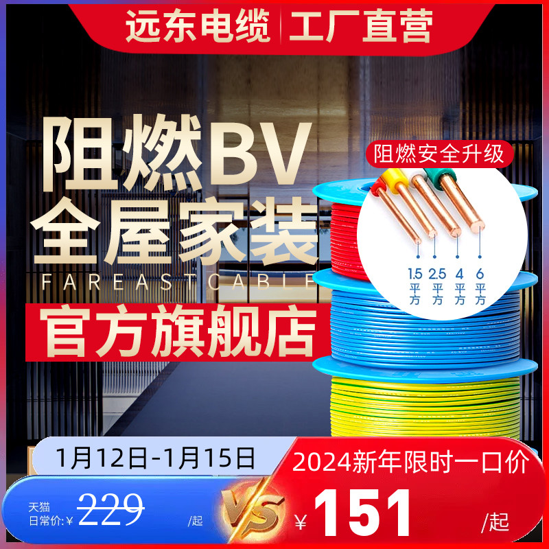 远东电缆阻燃BV1.5/2.5/4/6平方国标家装单芯单股铜电线【硬线】_虎窝淘