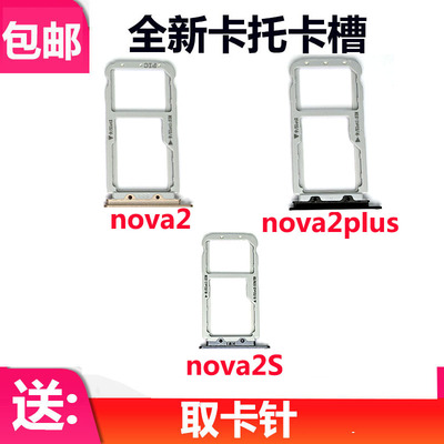 适用于华为nova2P nova2 nova2Plus 2s青春版卡托卡槽卡拖插卡座