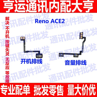 RenoACE2开机排线音量侧键