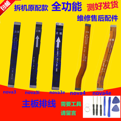 适用华为Nova3 /i e nova4E nova3e尾插送话排线原装主板连接排线