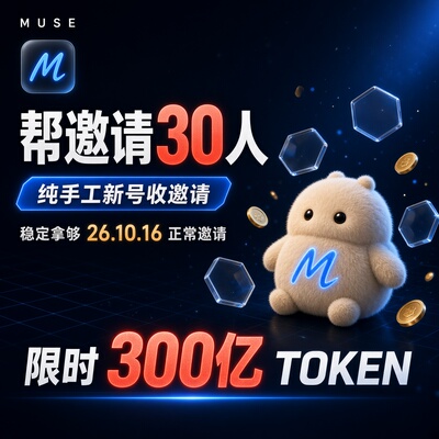 Muse邀请待邀请30次邀请300亿token meta muse新号邀请museai邀请