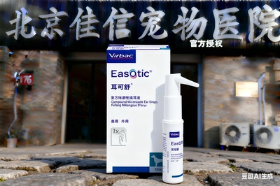 维克宠物滴耳液狗狗中耳炎猫咪马拉色菌清洁耳螨真菌洗耳液