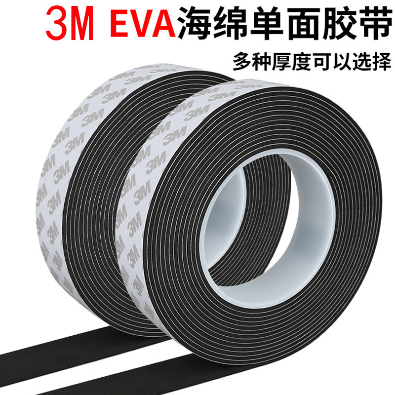3M海绵单面胶带EVA减震垫0.5 1 2 3mm厚防撞缓冲隔音密封泡沫胶条
