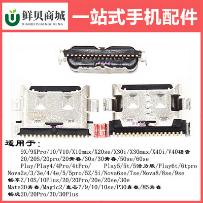 鲜贝适用于华为畅玩 20 20Pro 30 40 50 Plus 尾插充电接口