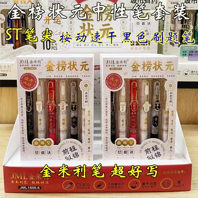 金米利按动中性笔金榜状元限定学生按动笔高颜值速干刷题黑色水笔