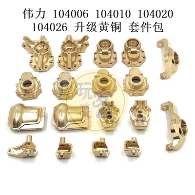 伟力 104006 104010 104020 104026 遥控车 升级黄铜配件 套件包