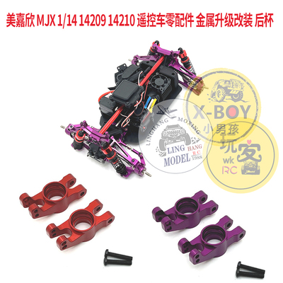 美嘉欣 MJX 1/14 14209 14210 遥控车零配件 金属升级改装 后杯