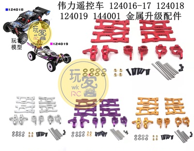 伟力遥控车配件 124016-17 124018 124019 144001 金属升级配件