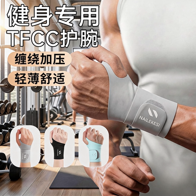 耐力克斯健身tfcc损伤护腕