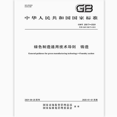 GB/T 28617-2024 绿色制造通用技术导则 铸造
