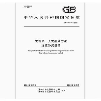 GB/T 44476-2024 发制品 人发鉴别方法 近红外光谱法