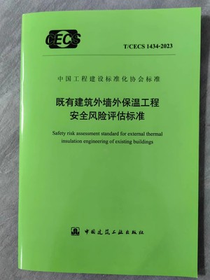 T/CECS 1434-2023 既有建筑外墙外保温工程安全风险评估标准