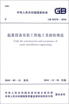 GB50278-2010起重设备安装工程施工及验收规范 正版