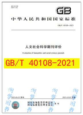 人文社会科学期刊评价